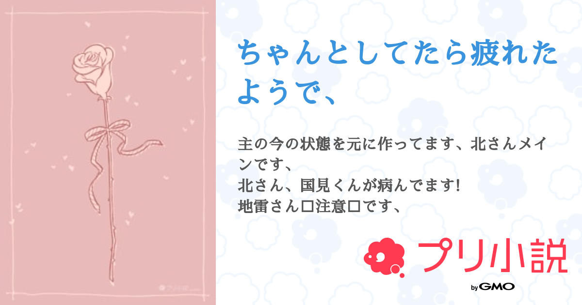 ちゃんとしてたら疲れたようで、 全5話 【連載中】(りれんかさんの小説) 無料スマホ夢小説ならプリ小説 Bygmo